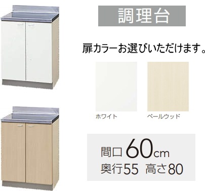 クリナップ 調理台 クリンプレティ 間口60cm GTS-60C 扉カラー2色 | 流し台 | スイスイマート