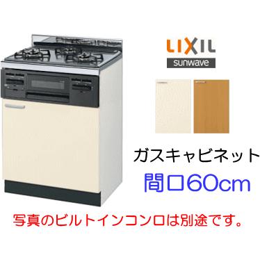 リクシル・サンウェーブ ガスキャビネット GKシリーズ 間口60cm GKF-G-60K | 流し台 | スイスイマート