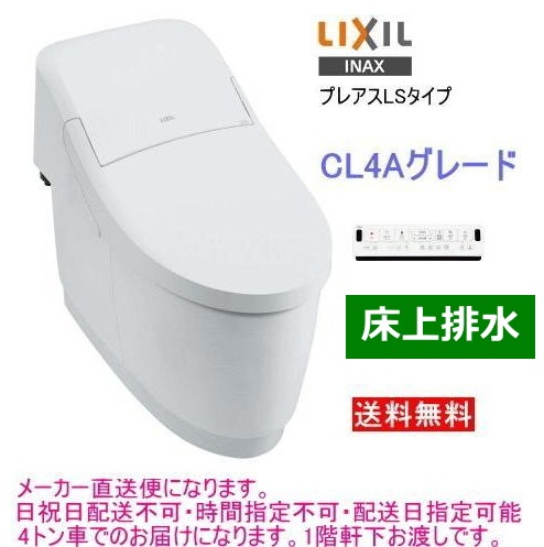 LIXIL・INAX シャワートイレ一体型便器 プレアスLS CL4Aグレード 床上排水 YBC-CL10PU+DT-CL114AU | トイレ,大便器 | スイスイマート