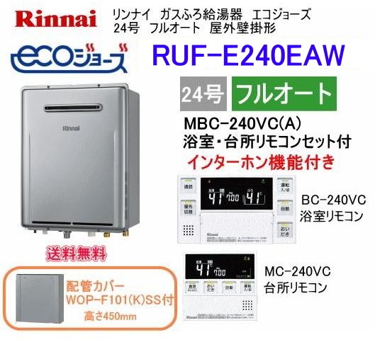 エコジョーズ リンナイ ガスふろ給湯器 24号 フルオート RUF-E240EAW インターホンリモコン・配管カバー付 | 給湯器,屋外壁掛形 | スイスイマート