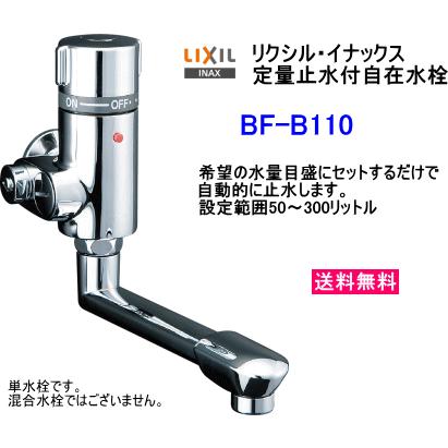 BF-B110 LIXIL・INAX 定量止水付自在水栓(単水栓) | 水栓金具,浴室用水栓金具 | スイスイマート