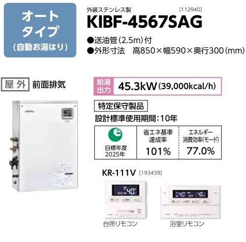 KIBF-4567SAG 長府 石油給湯器 オートタイプ 減圧式 標準圧力型 45.3kW リモコン KR-111V付 | 給湯器 | スイスイマート