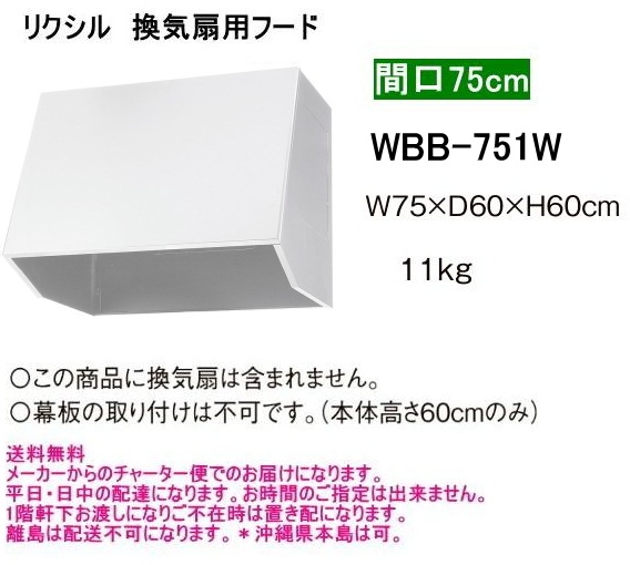 WBB-751W リクシル 換気扇用フード 間口75cm ホワイト | 換気扇,レンジフード | スイスイマート