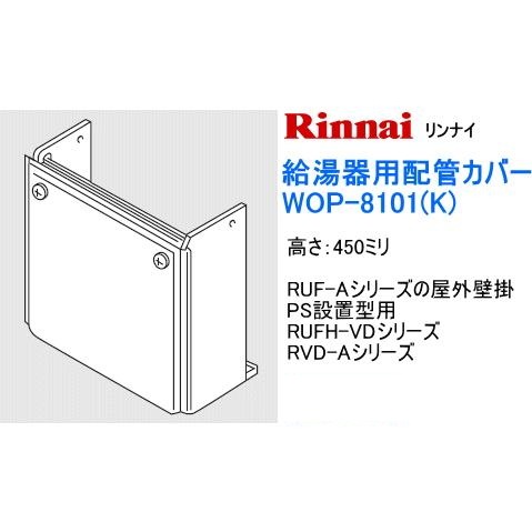 リンナイ 給湯器用配管カバー 高さ450ミリ WOP-8101(K) | 給湯器 | スイスイマート