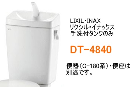 LIXIL リクシル 手洗付タンクのみ DT-4840 ＊便器(C-180系)・便座は別途です。 | トイレ,大便器 | スイスイマート