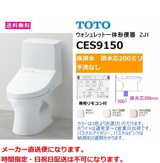 TOTO CES9150 ウォシュレット一体形便器 ZJ1シリーズ 床排水(排水芯200mm)・手洗なし 送料無料 | トイレ,大便器 | スイスイマート