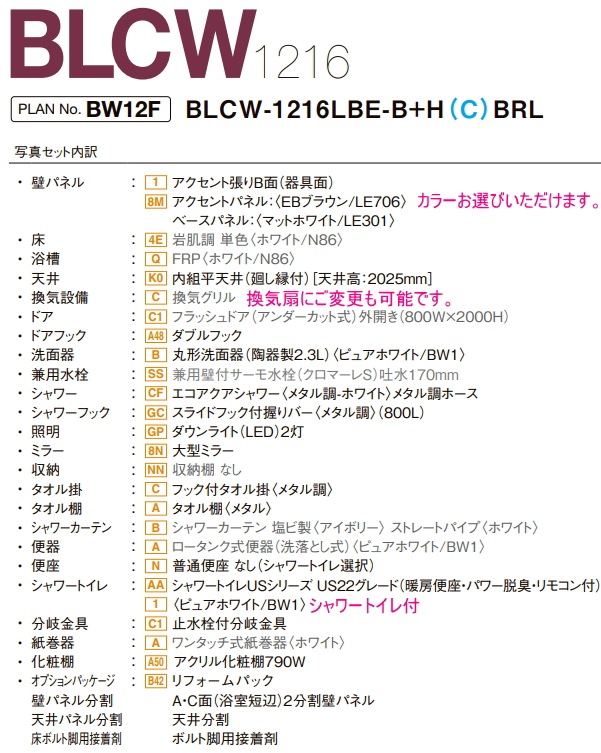 LIXIL・INAX ユニットバスルーム 1216サイズ BLCW-1216LBE-B 便器（シャワートイレ付）・洗面器付 パネルカラー選択可 ...