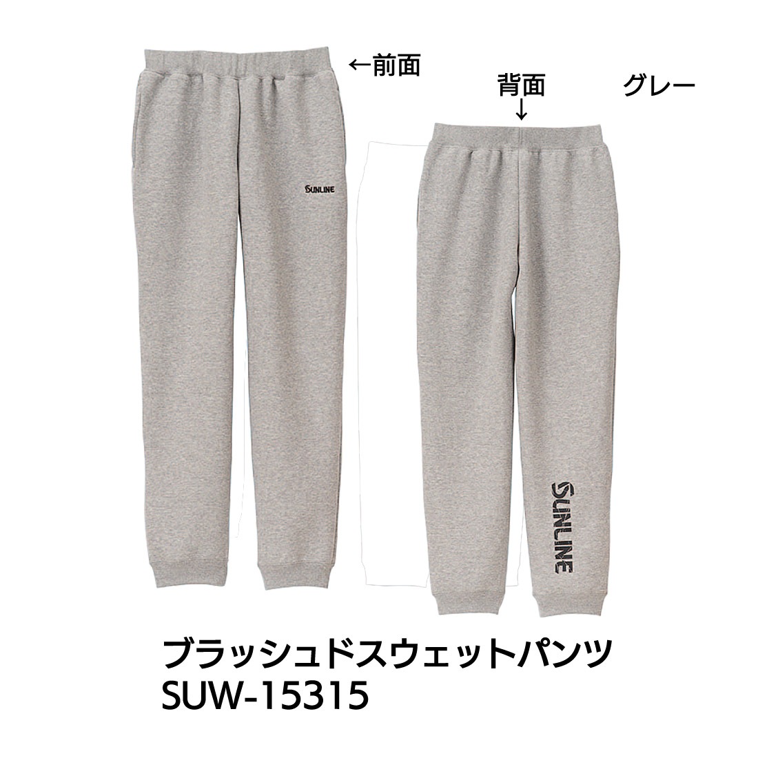 ブラッシュドスウェットパンツ SUW－15315 | ウェアー | Sunline Web Shop
