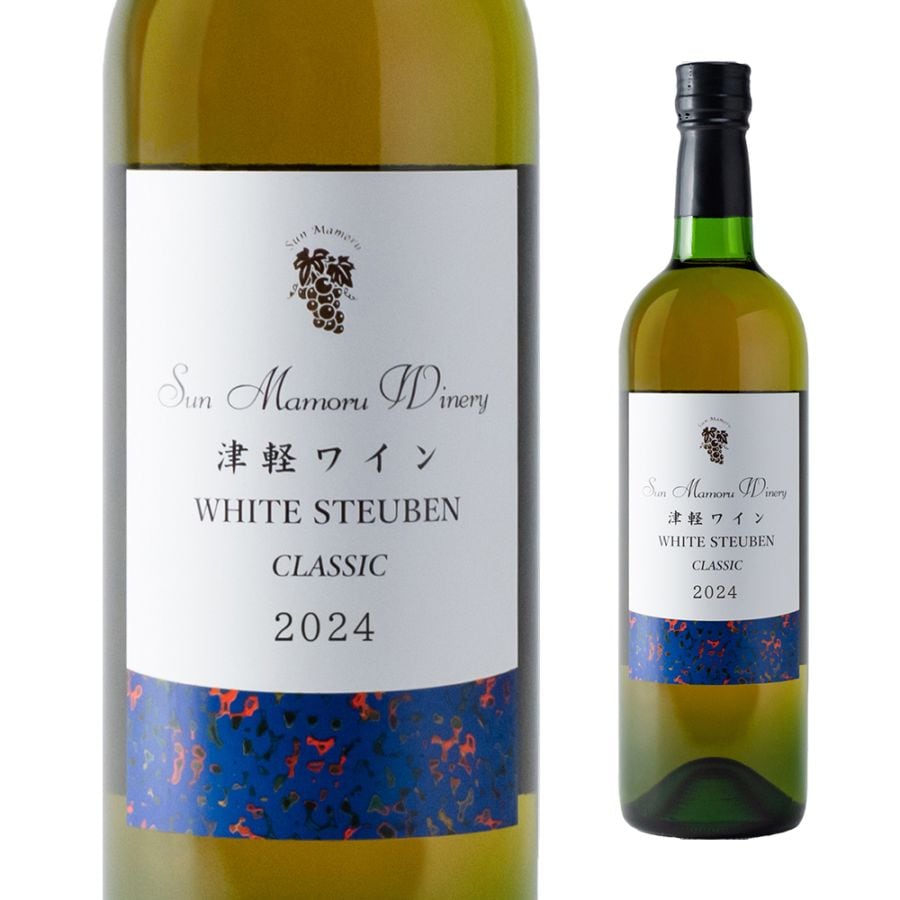 津軽ワインホワイトスチューベンクラシック 2024 720ml | 白ワイン | 【公式】サンマモルワイナリー 下北ワイン通販