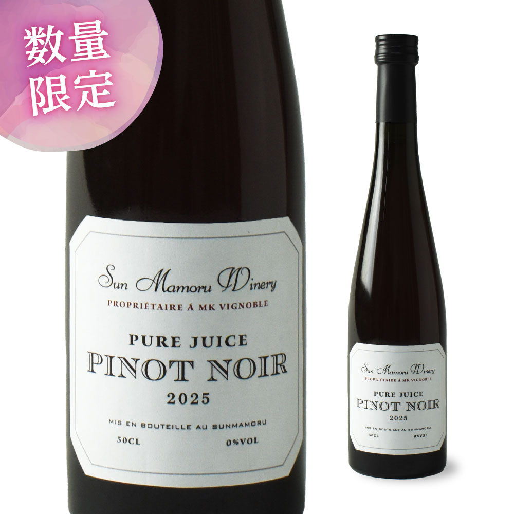 PURE JUICE PINOT NOIR 2025 500ml | 今月のおすすめ | 【公式】サンマモルワイナリー 下北ワイン通販