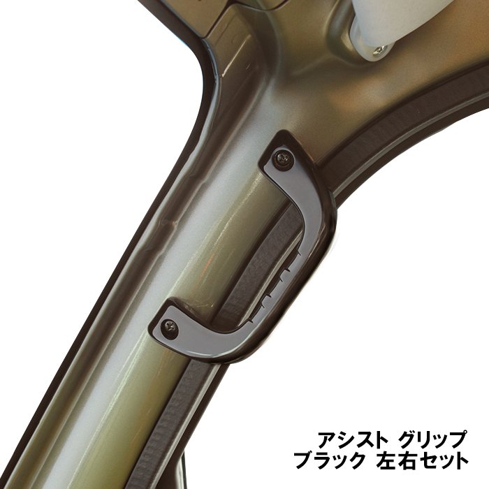 アトレー S700V S710V アルミ アシストグリップ ブラック 運転席 助手席 2P グラブ ハンドル 純正交換 タイプ 左右 新品