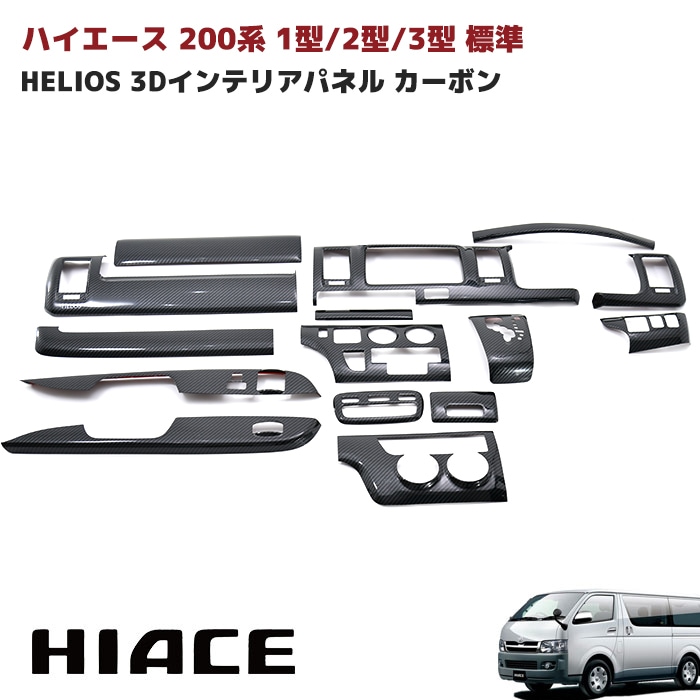 HELIOS 200系ハイエース 1型 2型 3型 標準 3D インテリアパネル カーボン調 15P トヨタ