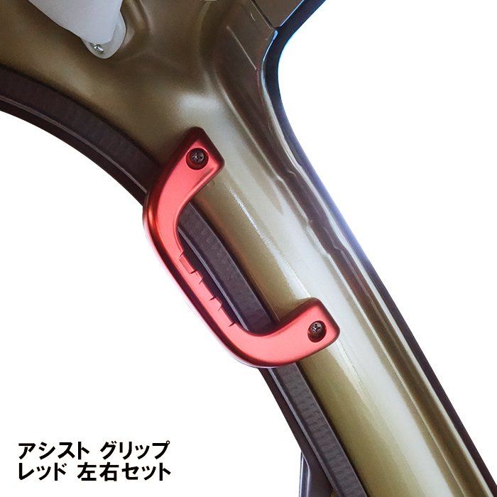ハイゼットカーゴ S700V S710V アルミ アシストグリップ レッド 運転席 助手席 2P グラブ ハンドル 純正交換 タイプ 左右
