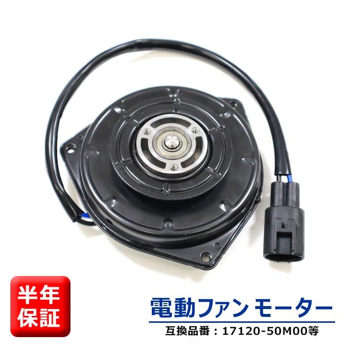 電動ファンモーター 17120-50M00 21598-4A00E 互換品 ワゴンR MH34S MH44S スペーシア MK32S 等