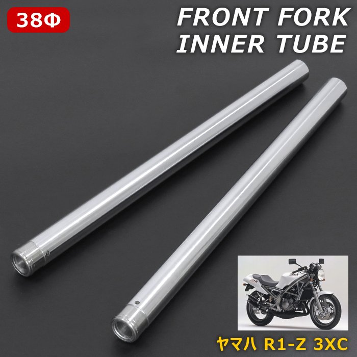 ヤマハ R1-Z 3XC フロントフォーク インナーチューブ シルバー 左右 2本 38φ サスペンション パイプ 外径38mm YAMAHA 銀色
