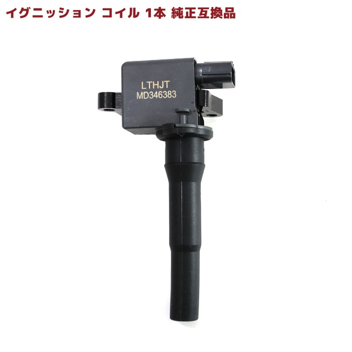 イグニッションコイル MD346383 22462-6A0A0 互換品