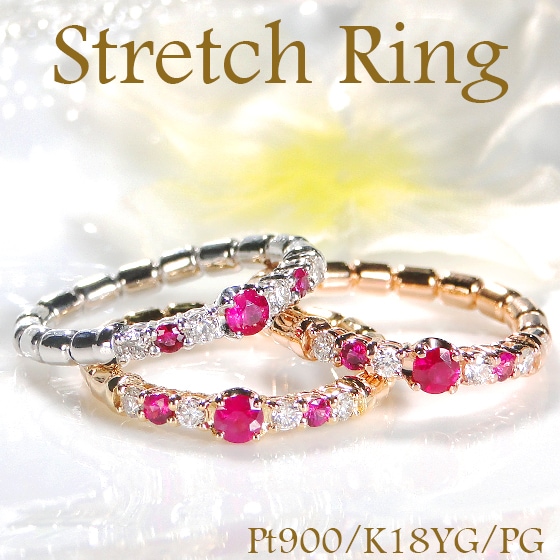 【CHESS】【Pt900/K18YG/PG】ストレッチリング ダイヤモンド・ルビー エタニティ フリーサイズ リング