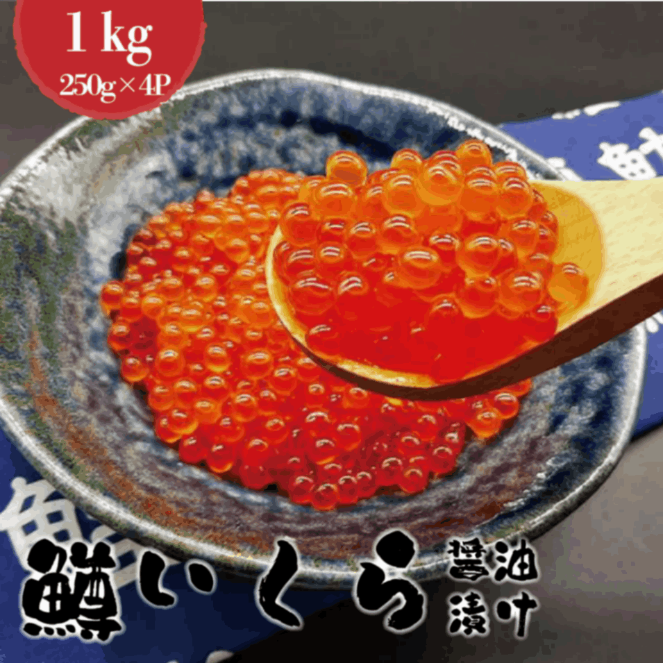 鱒いくら醤油漬け 1kg (250g×4)｜スシリーチ【公式】業務用寿司ネタの仕入れ・通販