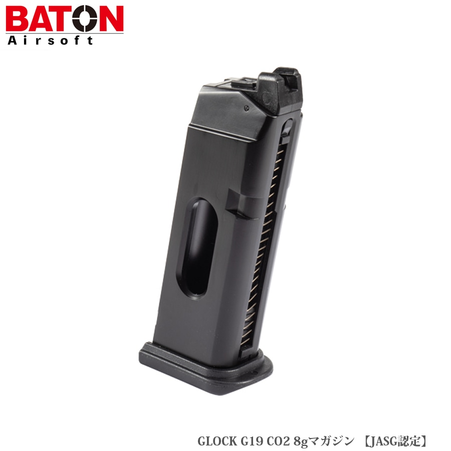 ミリタリーショップ専門店 SWAT | BATON airsoft GLOCK G19 CO2 8gマガジン | BATON airsoft