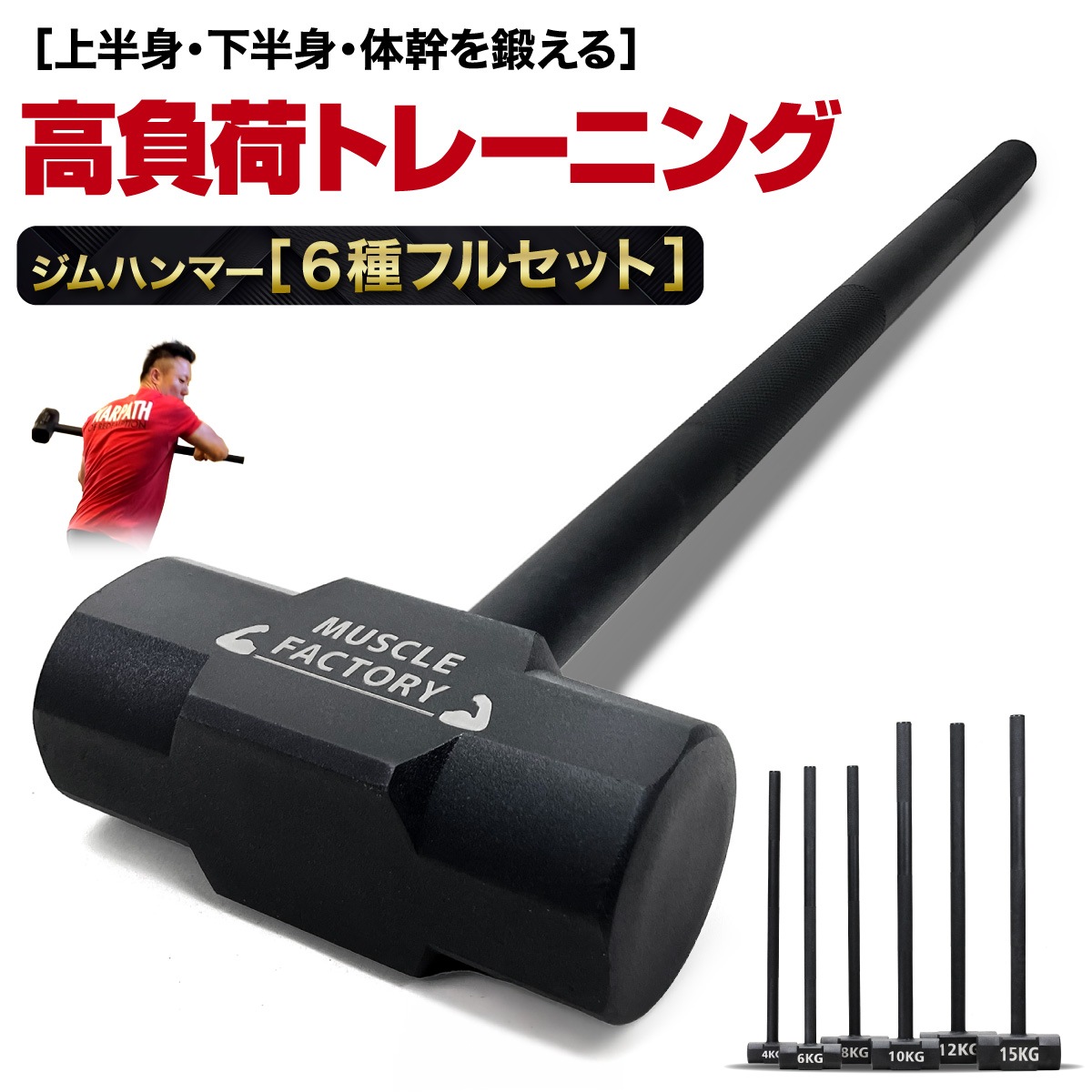 ジムハンマー 4kg 6kg 8kg 10kg 12kg 15kg 6種セット ハンマー トレーニング ワークアウト トレーニング器具 ダンベル バーベル ウエイト パワー 野球 ゴルフ ...