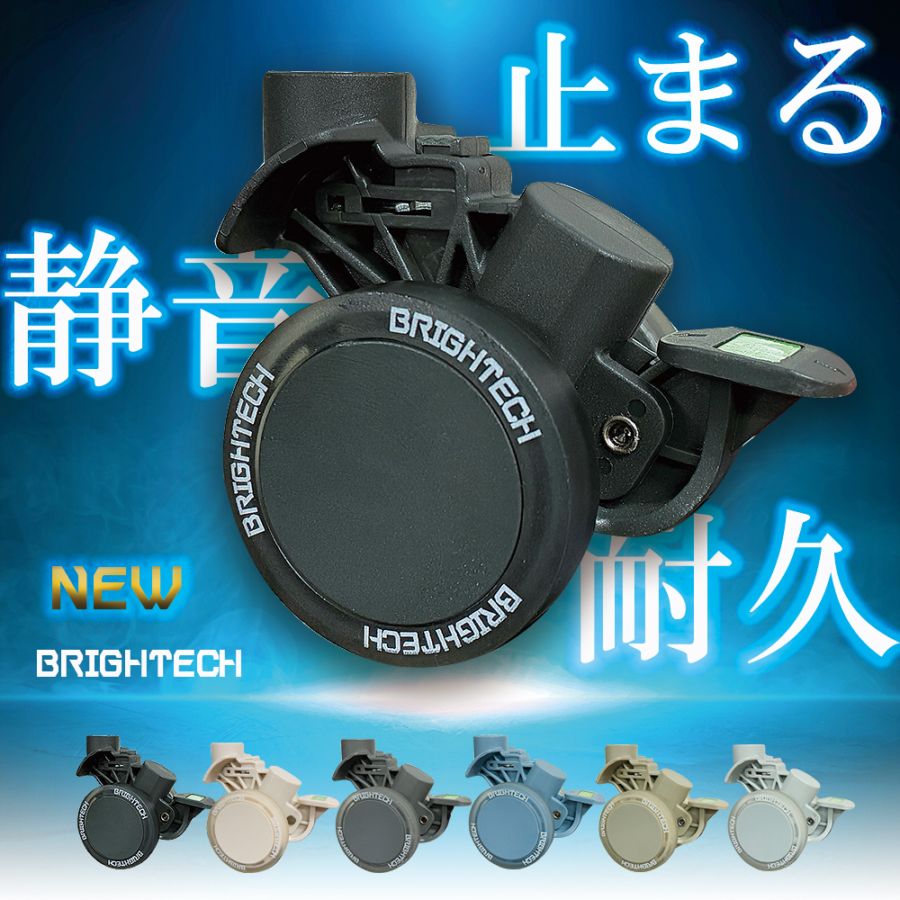 BRIGHTECH STOPPER WHEEL | サイレントサスペンションキャスター | ブライテック 公式オンラインストア