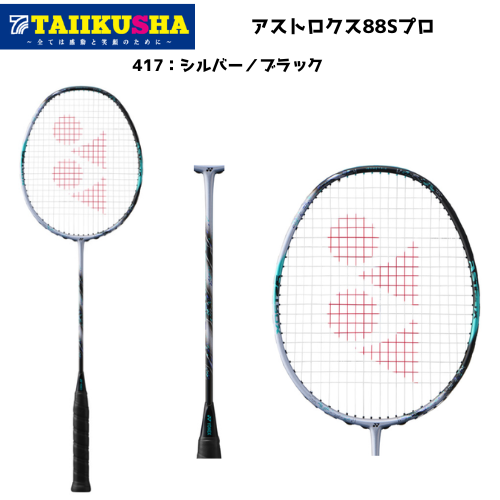 ヨネックス バドミントンラケット アストロクス88Sプロ 3AX88SP フレームのみ