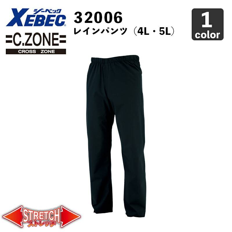 【XEBEC】C.ZONE レインパンツ 32006（4L・5L） 防水・透湿 / 雨合羽 / 作業服 | メーカーから選ぶ,ジーべック | わくわくサンライズ