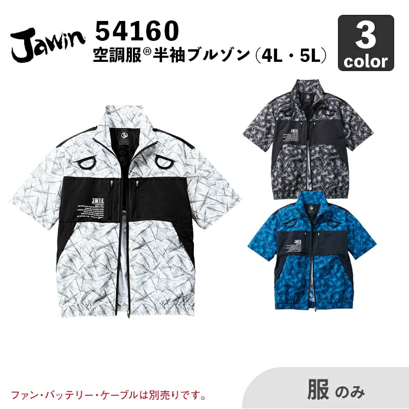 【空調服(R)】半袖ブルゾン（54160）4L・5L【服のみ】/ 自重堂 / 作業服 / ファン・バッテリー別売 / フルハーネス対応 / 2023年 春夏新作 | 空調作業服 | わくわくサンライズ