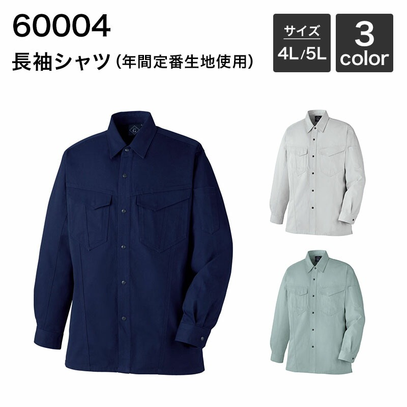 長袖シャツ 自重堂 60004 (綿100%) 4L ・5L | メーカーから選ぶ,自重堂 | わくわくサンライズ