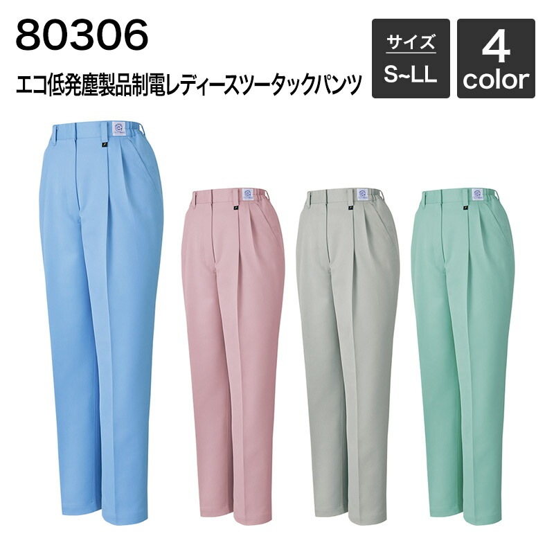 エコ低発塵製品制電レディースツータックパンツ (秋冬) 自重堂 JICHODO 80306 (ポリエステル100%) S・M・L ・LL ...