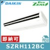 業務用エアコン専門店★在庫有★【代金引換決済不可】 Eco ZEAS SZRH112BY ダイキン 天井吊形エアコン 三相200V・P112形(4馬力相当)・シングル＋ワイヤードリモコン【自社 ...