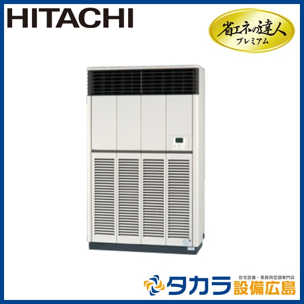 業務用エアコン専門店省エネの達人プレミアム RPV-GP280RGH 日立 ゆかおき(床置き型)・単相200V・280型(10馬力相当)・シングル | 日立,ゆかおき,省エネの達人プレミアム ...