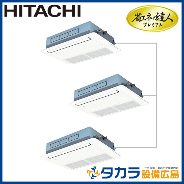 業務用エアコン専門店省エネの達人プレミアム RCIS-GP160RGHG5 日立 てんかせ1方向(天井埋込カセット)・三相200V・160型(6.0馬力相当)・同時トリプル＋リモコン＋パネル ...