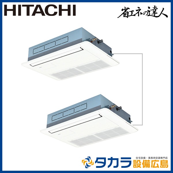 業務用エアコン専門店省エネの達人 RCIS-GP112RSHP7 日立 てんかせ1方向(天井埋込カセット)・三相200V・112型(4.0馬力相当)・同時ツイン＋リモコン＋パネル＋分岐管 ...