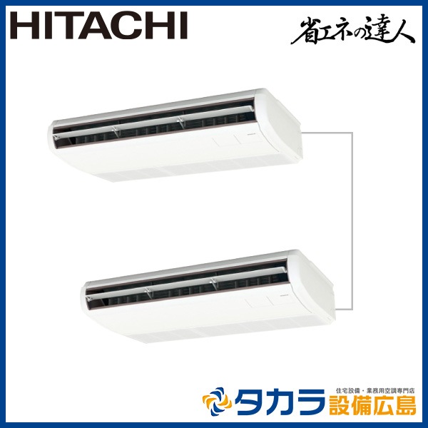 業務用エアコン専門店省エネの達人 RPC-GP160RSHP7 日立 てんつり・三相200V・160型(6.0馬力相当)・同時ツイン＋リモコン＋分岐管 | 日立,てんつり,省エネの達人,ツイン ...