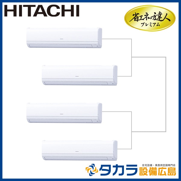業務用エアコン専門店省エネの達人プレミアム RPK-GP224RGHW2 日立 かべかけ・三相200V・224型(8.0馬力相当)・同時フォー＋リモコン＋分岐管 | 日立,かべかけ,省エネの ...