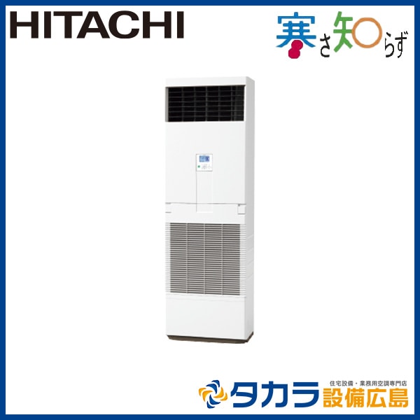 業務用エアコン専門店寒さ知らず RPV-GP140RHN2 日立 ゆかおき・三相200V・140型(5.0馬力相当)・シングル | 日立,寒冷地向けエアコン,ゆかおき,シングル | 業務用 ...