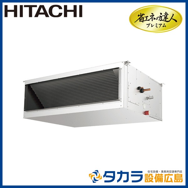 業務用エアコン専門店省エネの達人プレミアム RPI-GP280RGH3 日立 てんうめ 高静圧型・三相200V・280型(10.0馬力相当)・シングル＋リモコン | 日立,てんうめ,省エネの ...