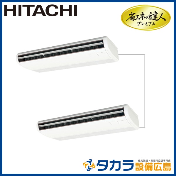 業務用エアコン専門店省エネの達人プレミアム RPC-GP280RGHP3 日立 てんつり・三相200V・280型(10.0馬力相当)・同時ツイン＋リモコン＋分岐管 | 日立,てんつり,省エネの ...
