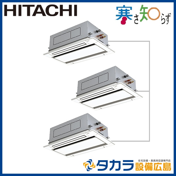 業務用エアコン専門店寒さ知らず RCID-GP160RHNG3 日立 てんかせ2方向(天井埋込カセット)・三相200V・160型(6.0馬力相当)・同時トリプル＋リモコン＋パネル＋分岐管 ...