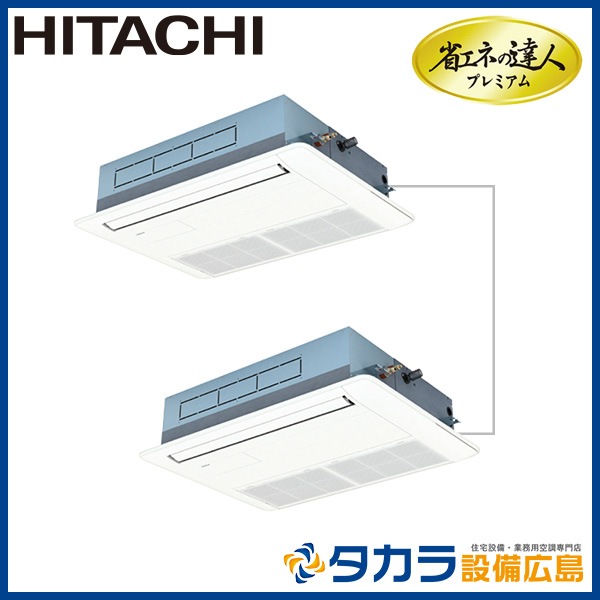 業務用エアコン専門店省エネの達人プレミアム RCIS-GP80RGHP7 日立 てんかせ1方向(天井埋込カセット)・三相200V・80型(3馬力相当)・同時ツイン＋リモコン＋パネル＋分岐管 ...