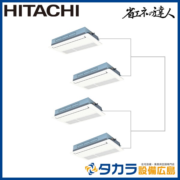 業務用エアコン専門店省エネの達人 RCIS-GP280RSHW4 日立 てんかせ1方向(天井埋込カセット)・三相200V・280型(10馬力相当)・同時フォー＋リモコン＋パネル＋分岐管 ...