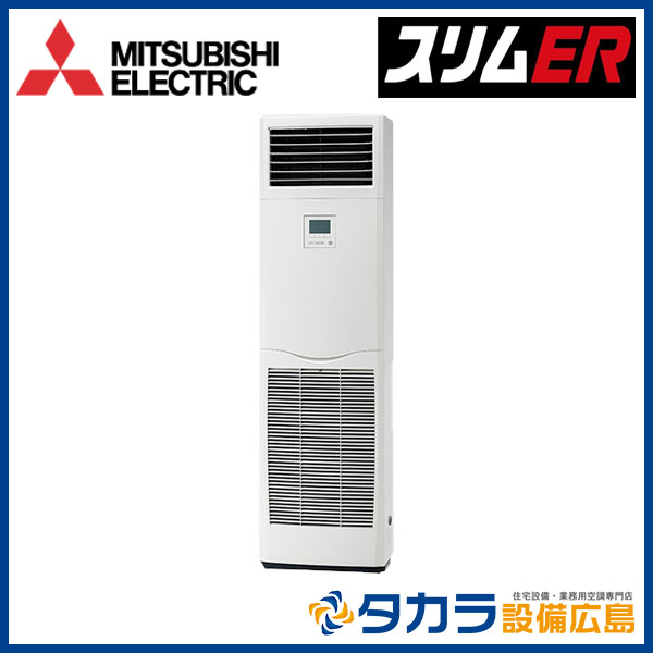業務用エアコン専門店★メーカー取り寄せ★【代金引換決済不可】 スリムER PSZ-ERMP50SK5 三菱電機 床置形・単相200V・P50形 ...