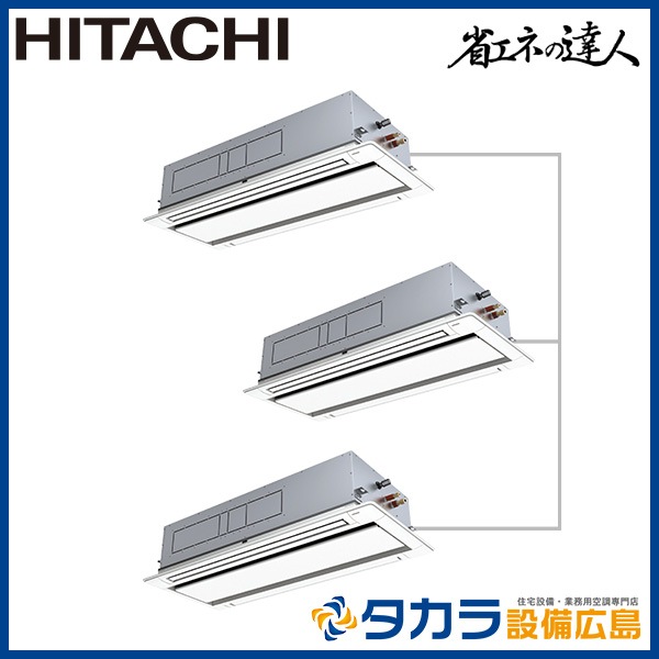 業務用エアコン専門店省エネの達人 RCID-GP335RSHG2 日立 てんかせ2方向(天井埋込カセット)・三相200V・335型(12.0馬力相当)・同時トリプル＋リモコン＋パネル＋分岐管 ...