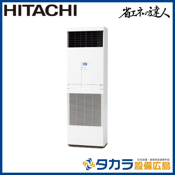 業務用エアコン専門店省エネの達人 RPV-GP112RSH5 日立 ゆかおき・三相200V・112型(4.0馬力相当)・シングル | 日立,ゆかおき,省エネの達人,シングル | 業務用エアコン ...