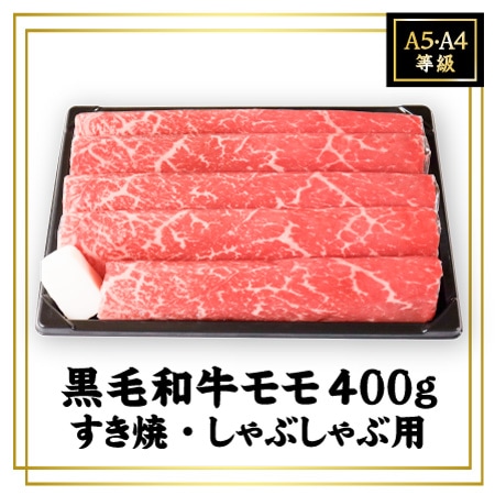 冷凍便］黒毛和牛モモ400g すき焼・しゃぶしゃぶ用 | すき焼