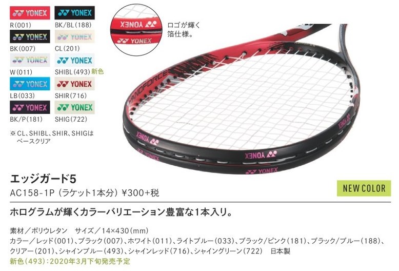 AC158-1P エッジガード5（ラケット1本分） | ヨネックス-YONEX