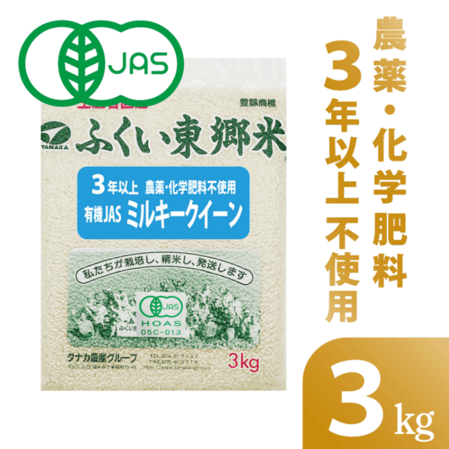 定期 有機JASミルキークイーン 【白米・玄米】【3kg 真空袋】オーガニックのご注文はこちら - 安心で美味しい農家直送米[有機JAS認証米・無農薬米通販サイト]