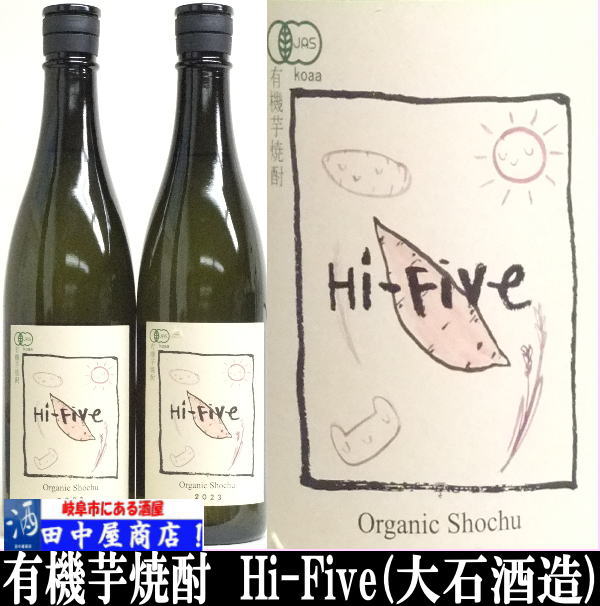 大石酒造 有機芋 HI－FIVE 720ml | 芋焼酎,大石酒造 | | 岐阜の酒！ 田中屋商店