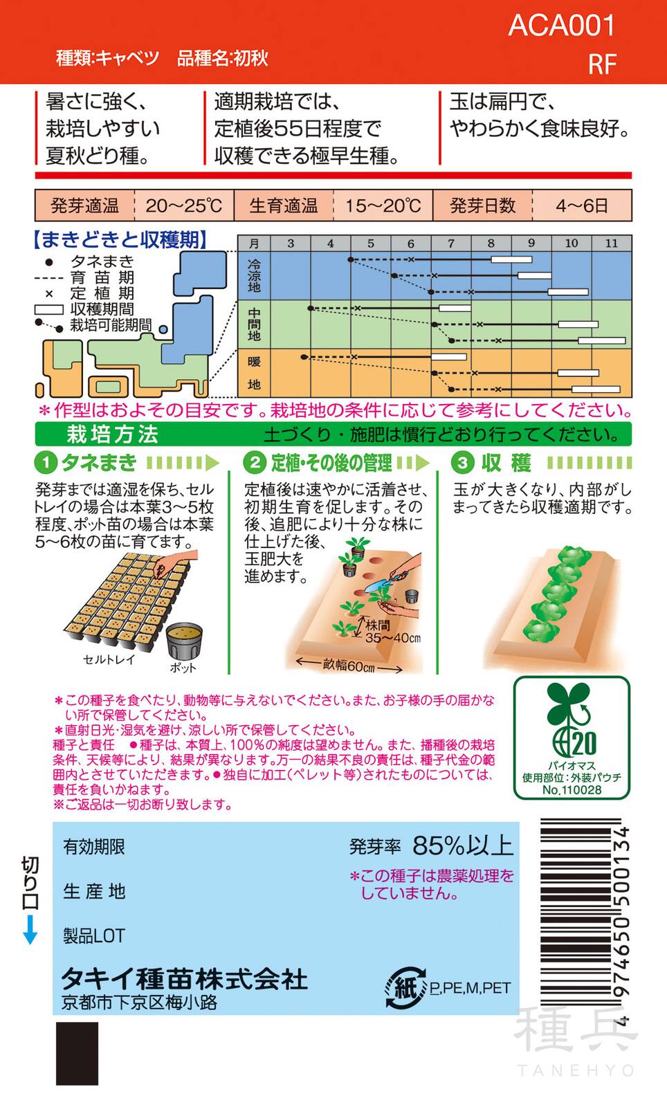 夏秋どりキャベツ 種 『初秋』 ACA001 タキイ種苗 | たね,葉菜の種,キャベツ,キャベツ | 種兵ネットショッピング
